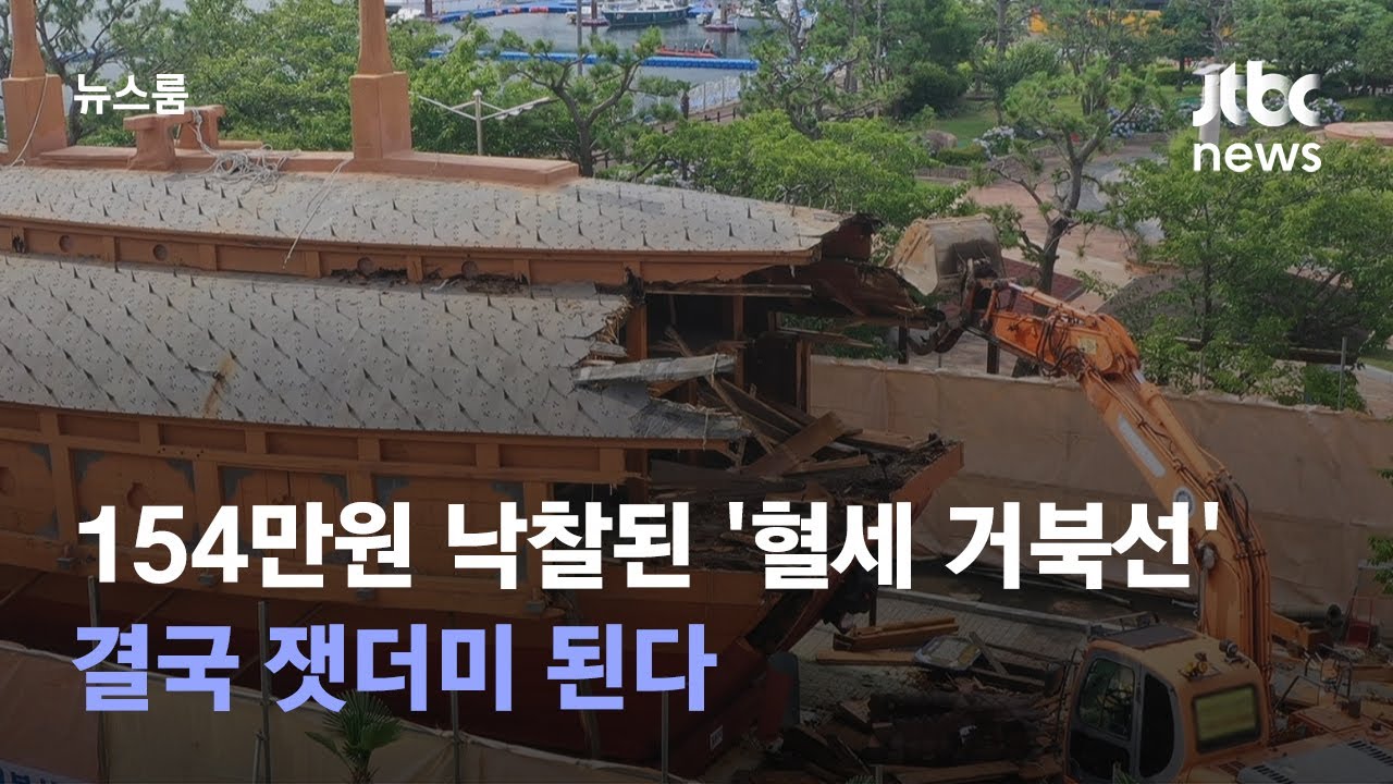 154만원에 낙찰된 16억원 혈세 거북선…결국 잿더미 된다 Jtbc 뉴스룸 Youtube