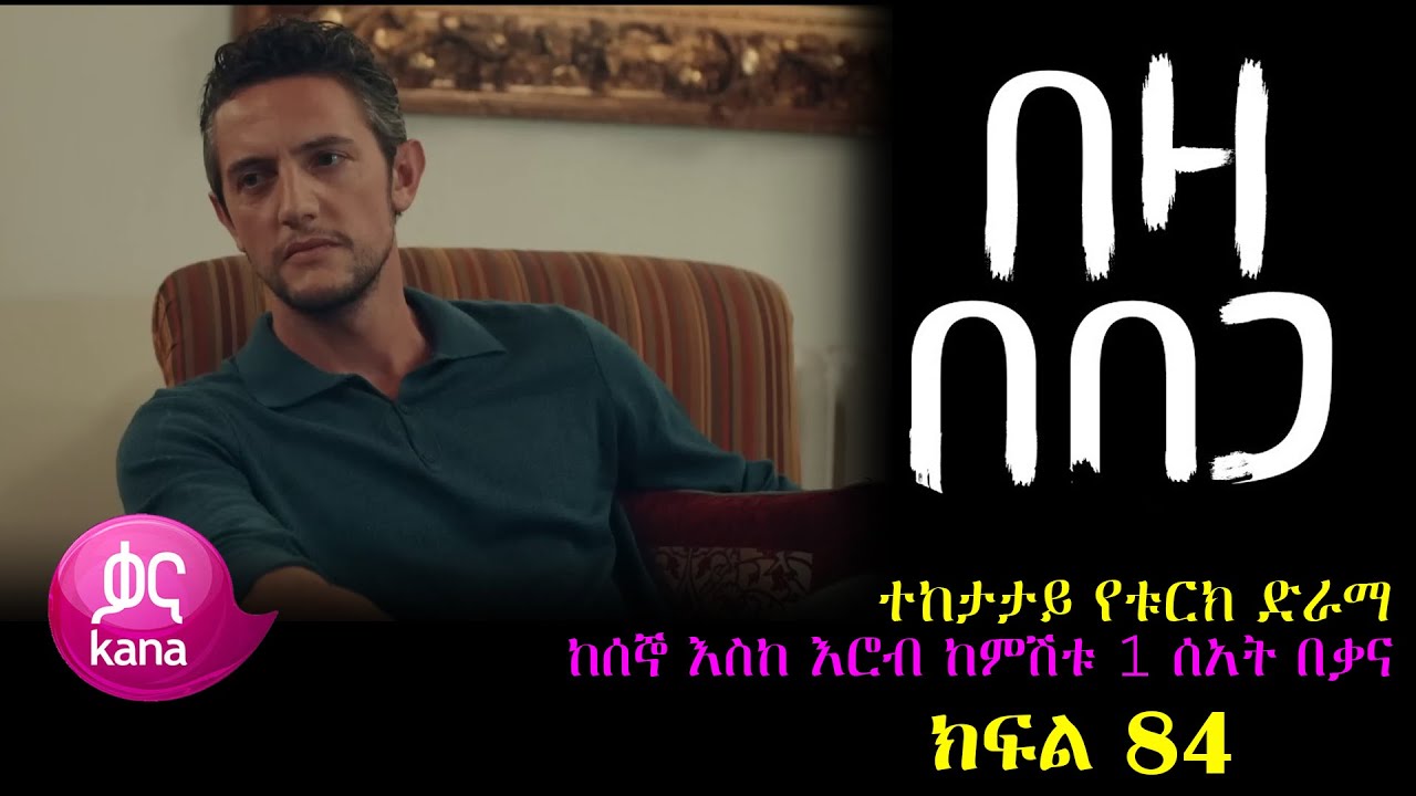 ክፍል ሰማንያ አራት - Beza Bebega Part 84 - በዛ በበጋ ክፍል 84 - kana tv - YouTube