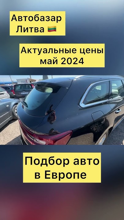 Авто из Европы в наличии и под заказ. Автоподбор Литва 🇱🇹 +380993261450 ...