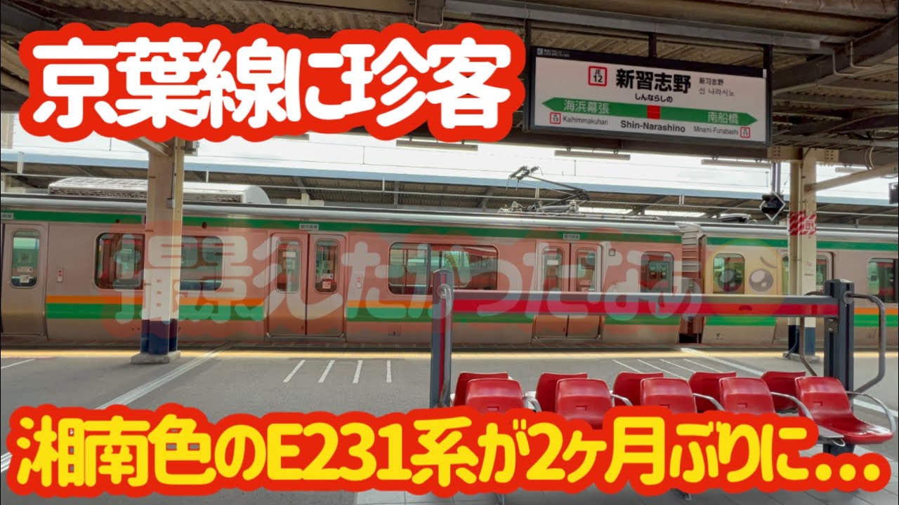 【京葉線に湘南色のE231系？！】湘南色のE231系が2ヶ月ぶりに京葉線に来てたみたい… : 鉄道トレンドまとめサイト