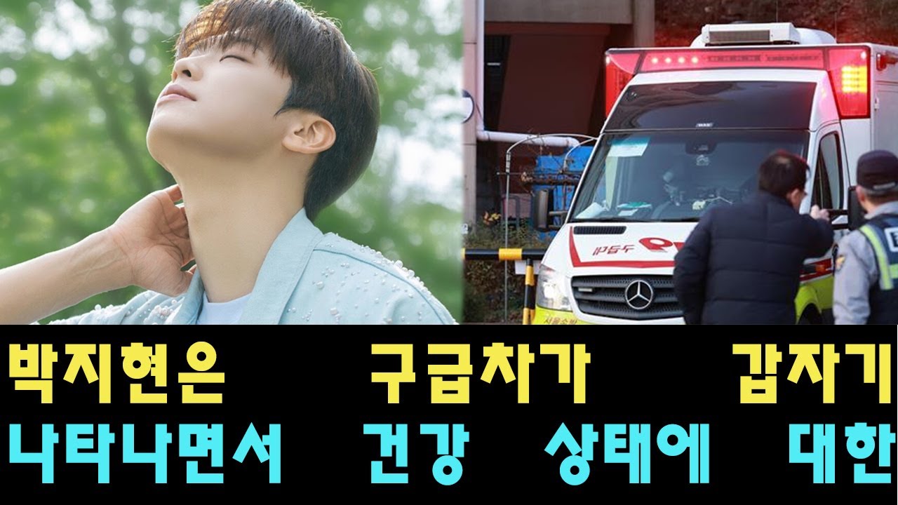 박지현은 구급차가 갑자기 나타나면서 건강 상태에 대한 우려를 일으켰고 이를 목격한 사람들은 매니저가 이 사건과 함께 갑자기 등장한 것에 놀랐다 Youtube