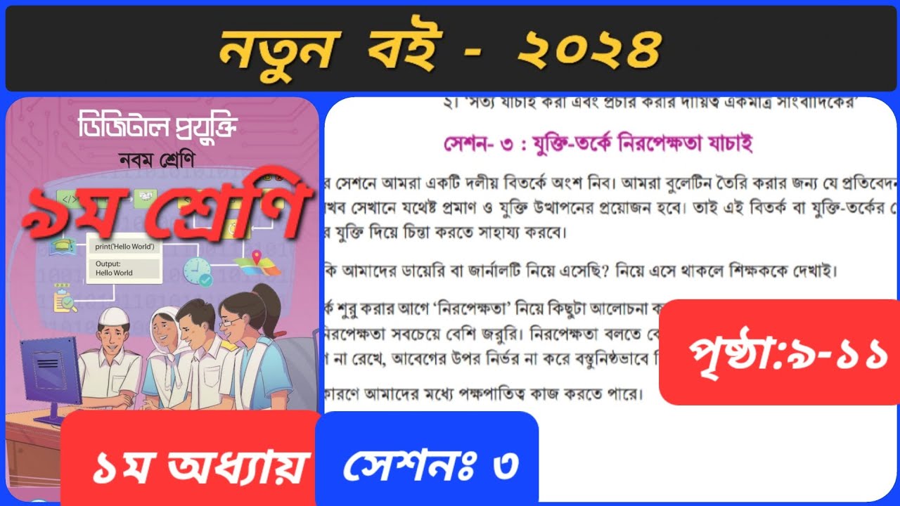 Class 9 Digital Technology chapter 1. ৯ম শ্রেণি ডিজিটাল প্রযুক্তি ১ম ...