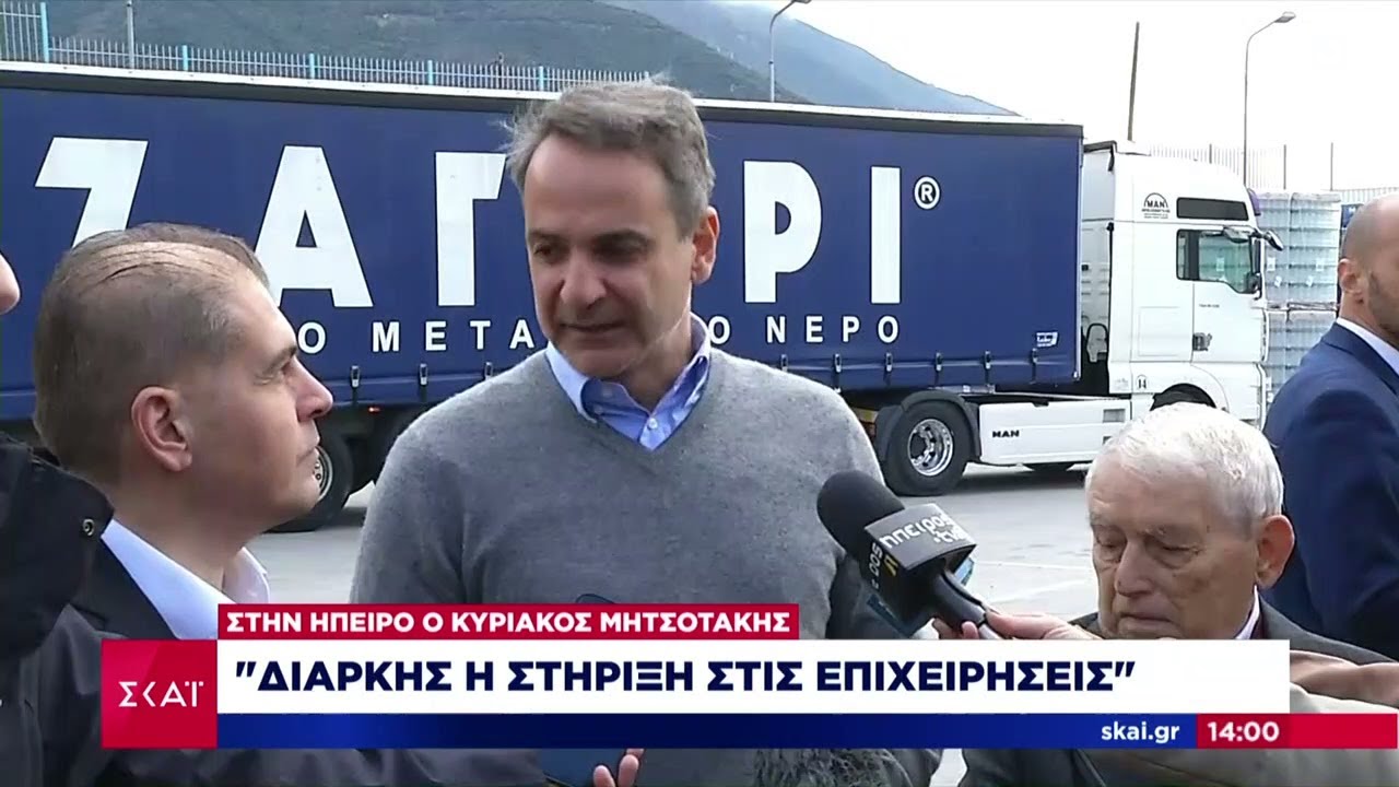 Περιοδεία Μητσοτάκη στην Ήπειρο: Επίσκεψη σε παραγωγικές και ...
