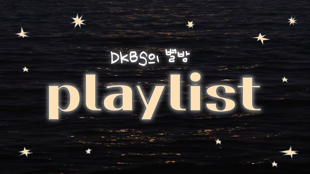 [DKBS PLAYLIST] 고민이 있는 그대에게 - YouTube
