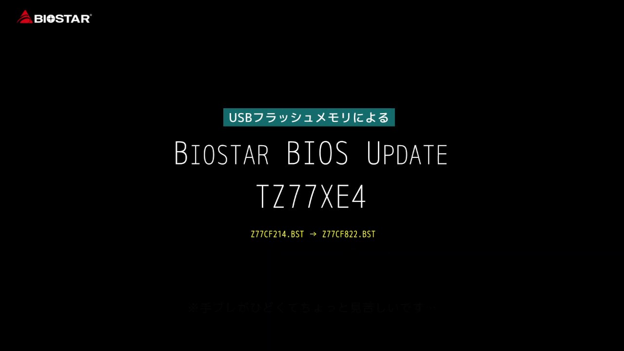 BIOSTAR bios アップデートの様子 update TZ77XE4 - YouTube