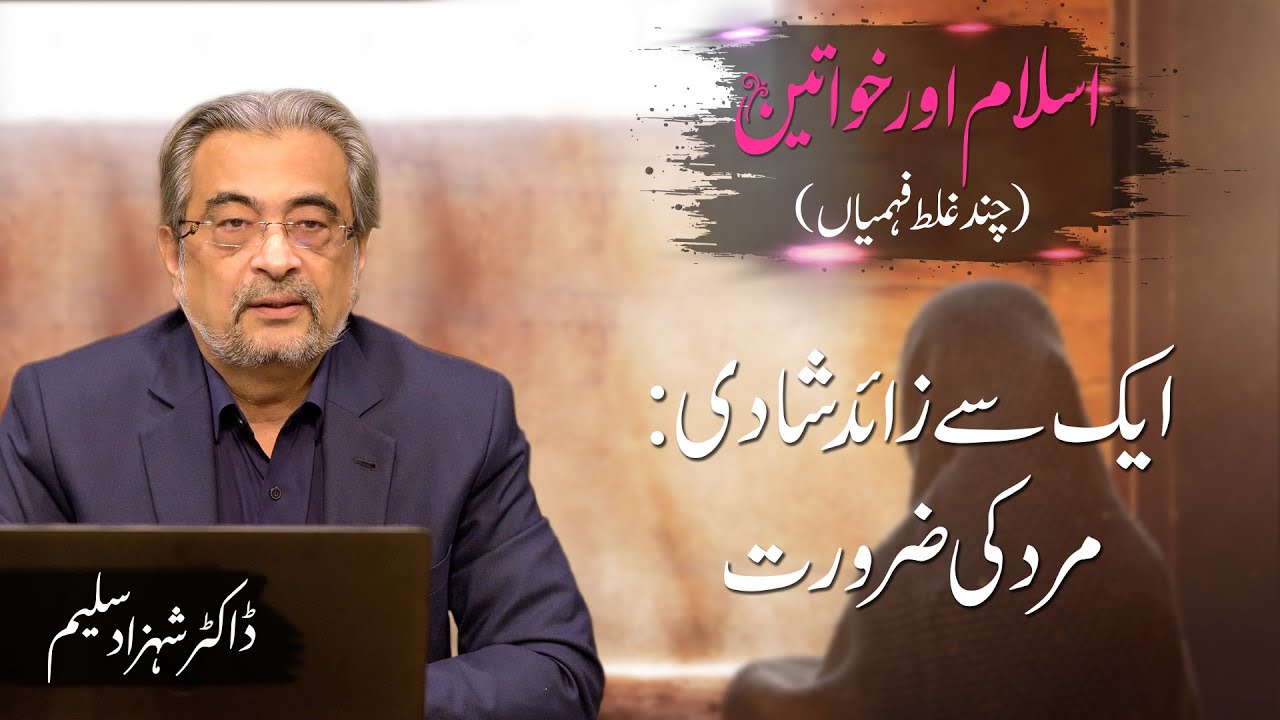 Aik se zayd shadi: Mard ki zarurat | Dr. Shehzad Saleem - YouTube
