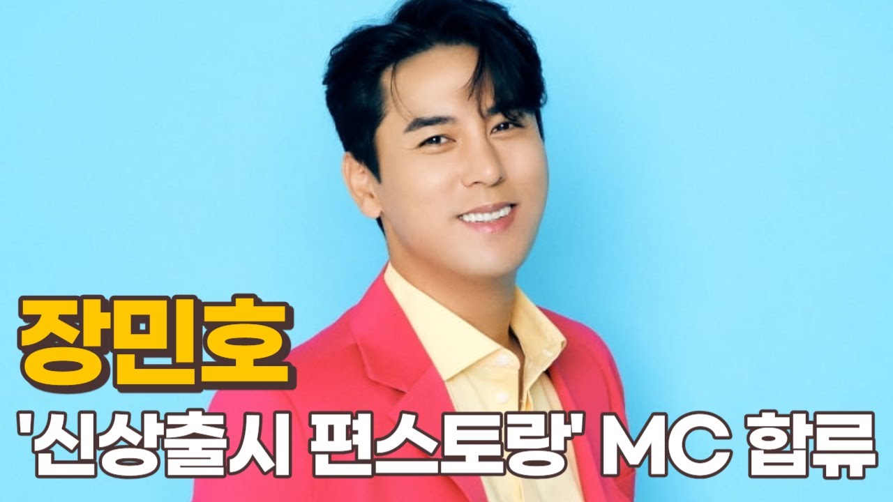 장민호, KBS 2TV '신상출시 편스토랑' MC 합류 깜짝 소식(+총정리) - YouTube