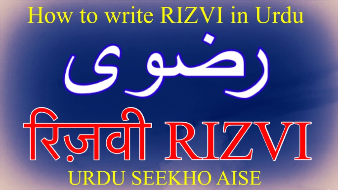 How to write Rizvi in Urdu | Rizvi name meaning in Urdu | Rizvi nam ka ...