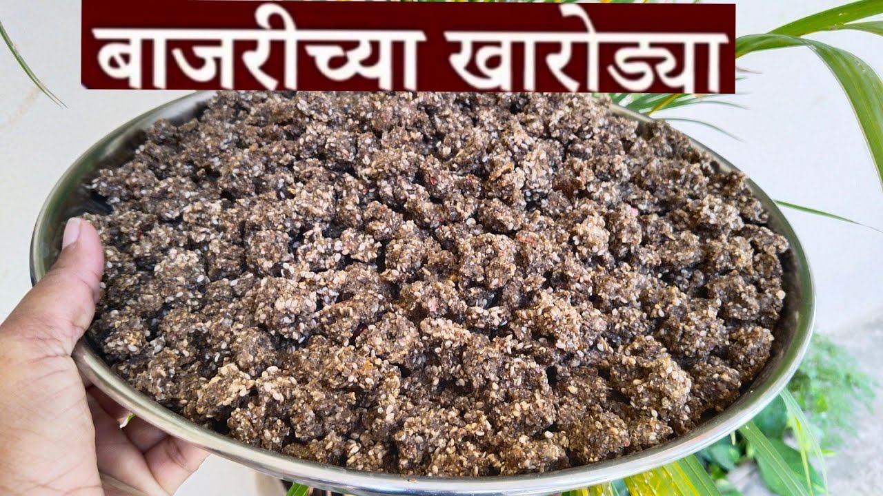 १ Kg बाजरीचे खारोडे | बाजरीचे पीठ शिजवण्याची परफेक्ट कृती व ...