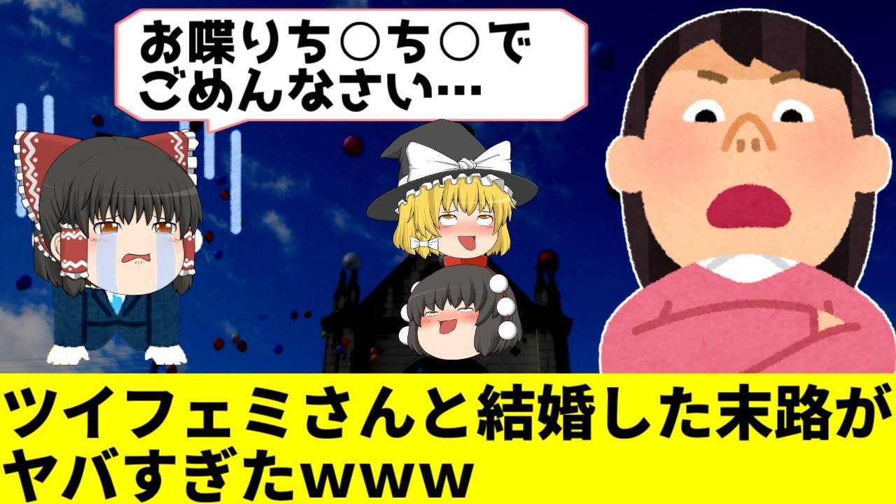 【ゆっくり解説】ツイフェミさんと結婚した末路を描いてみた Youtube