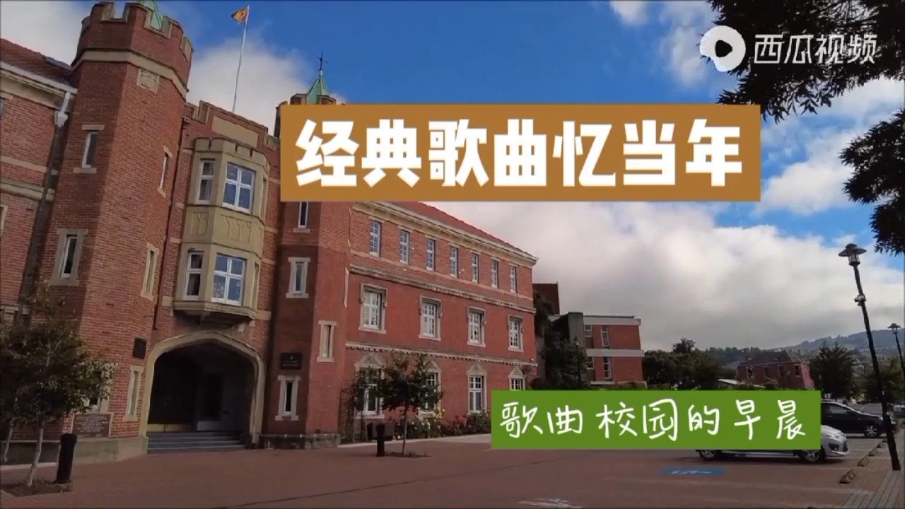 经典歌曲忆当年 校园的早晨 八十年代校园歌曲陪伴我们大学四年的青春岁月 Chinese Campus Song In 1980s Youtube
