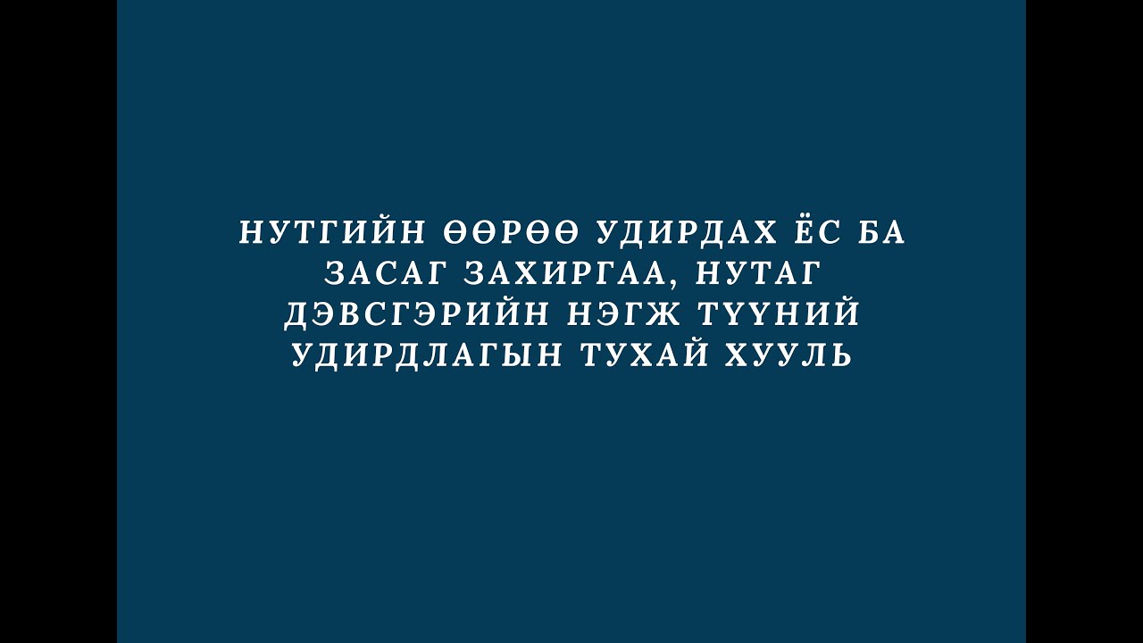 Нутгийн өөрөө удирдах ёс ба засаг захиргаа нутаг дэвсгэрийн нэгж түүний