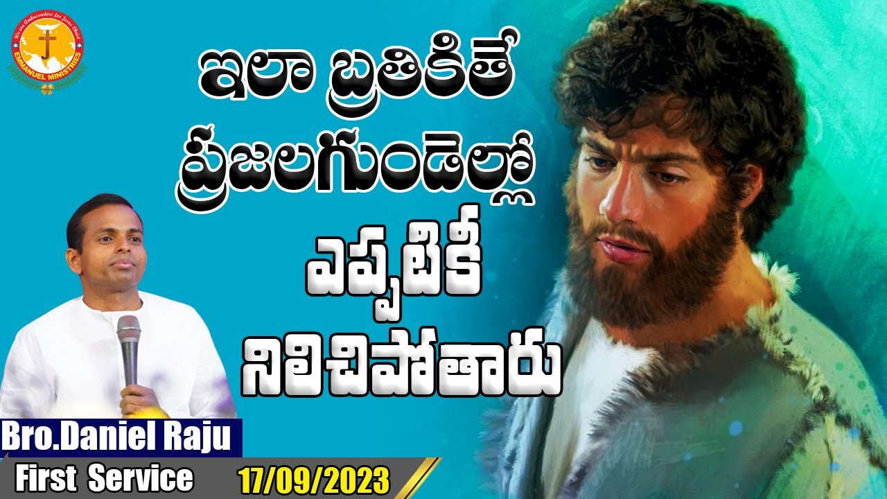 ఇలా బ్రతికితే ప్రజలగుండెల్లో ఎప్పటికీ నిలిచిపోతారు|Bro Daniel Raju|Pas ...