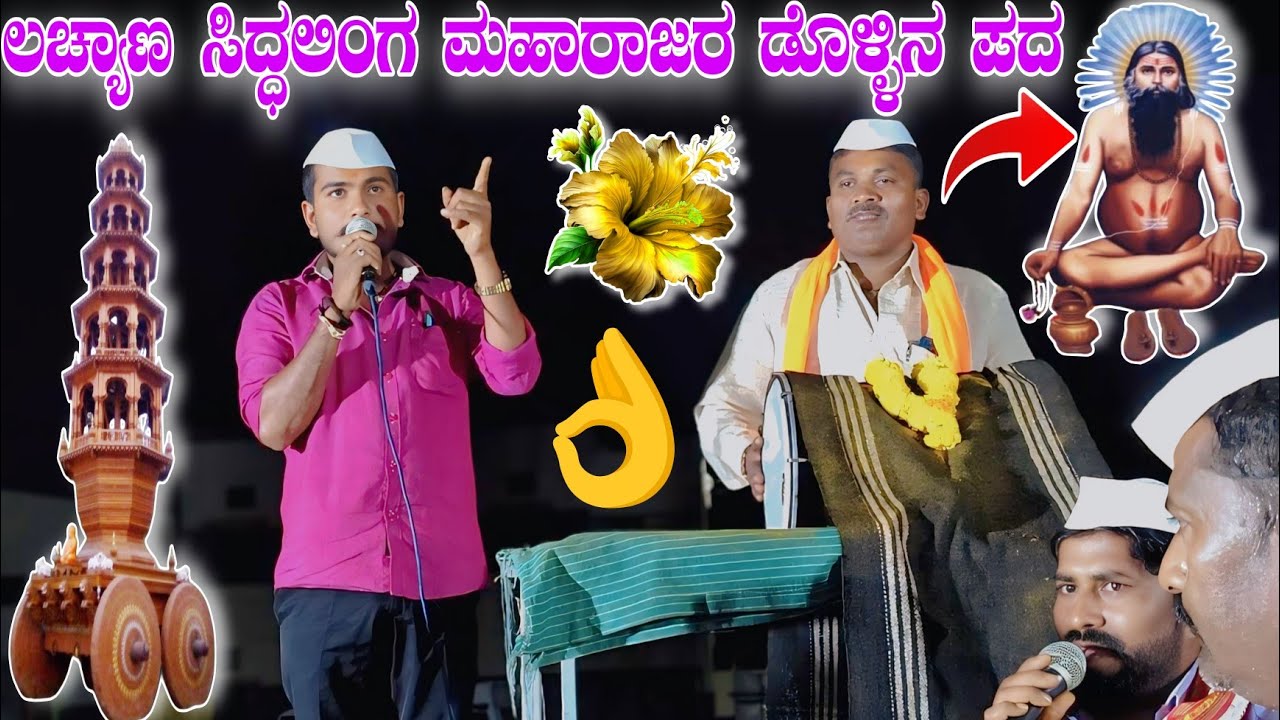 ಲಚ್ಯಾಣ ಸಿದ್ಧಲಿಂಗ ಮಹಾರಾಜರ ಡೊಳ್ಳಿನ ಪದ || Lachyan siddhling maharaj ...