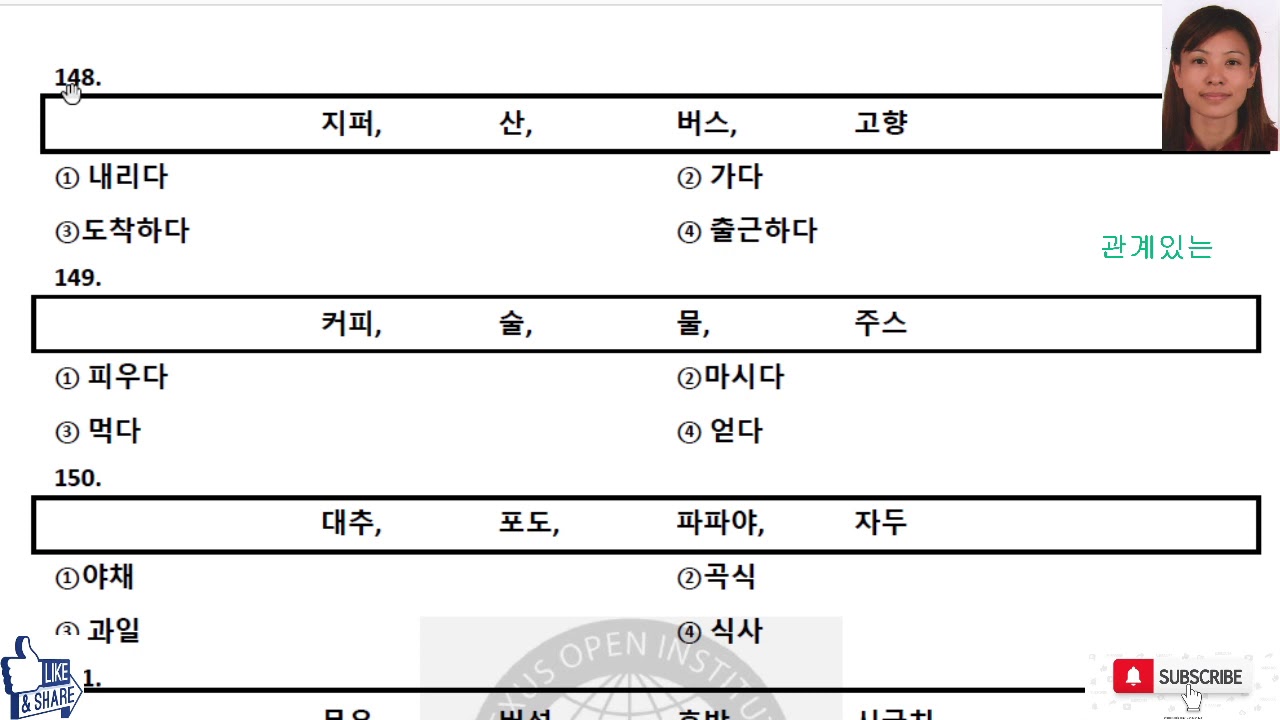 korean language new pattern model question(다음 단어와 관계있는 것은 무엇입니까?) - YouTube