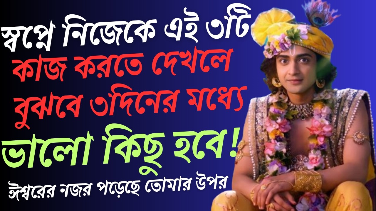 অম্বুবাচী 2024।Krishna Bani In Bengali|Krishna Bani Bangla|Krishna Vani ...