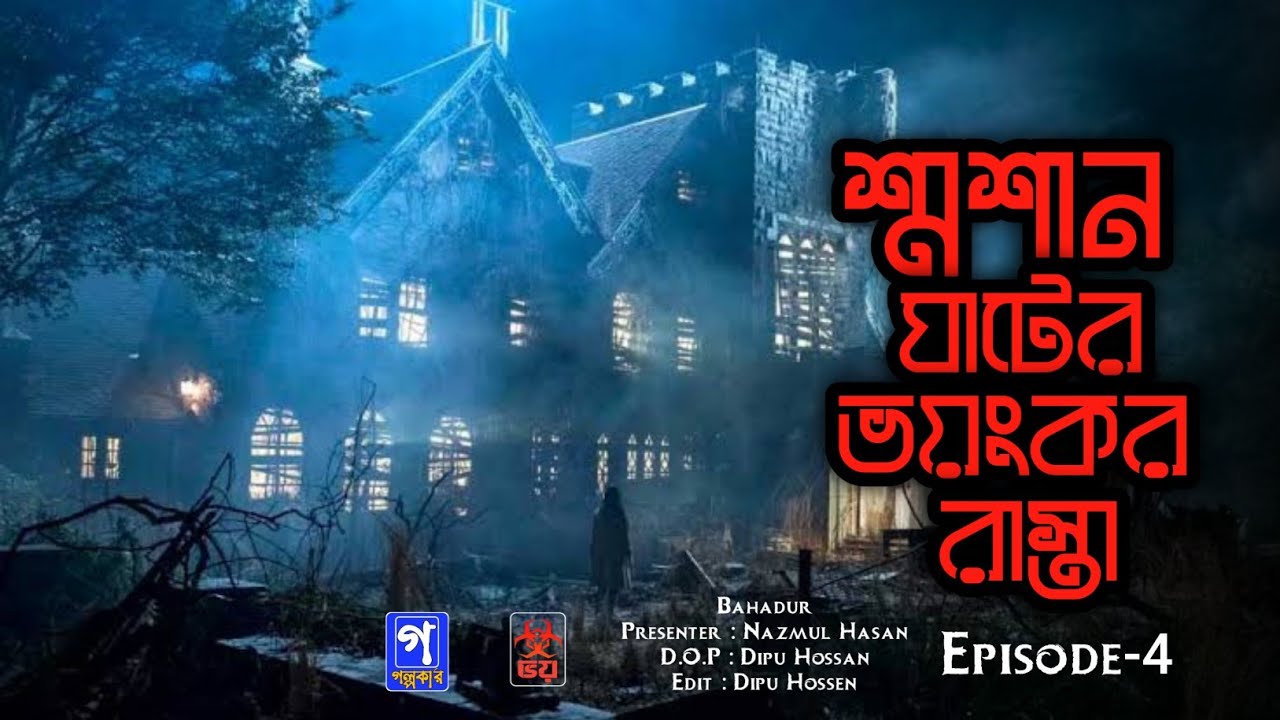শ্মশান ঘাটের ভয়ংকর রাস্তা || Horror show ভয় Episode-4 - YouTube