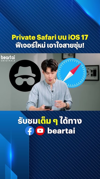 Private Safari บน iOS 17 ฟีเจอร์ใหม่ เอาใจสายซุ่ม! #apple #iOS17 #Safari #beartai - YouTube