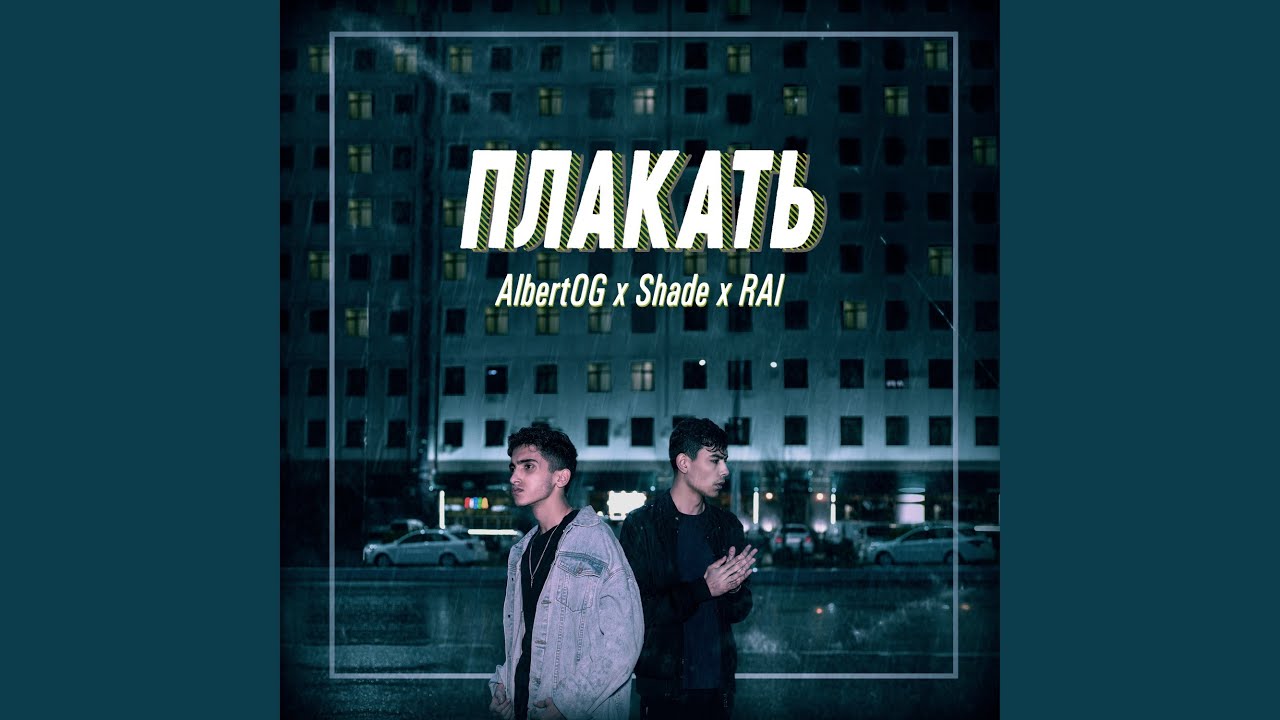 Плакать - YouTube