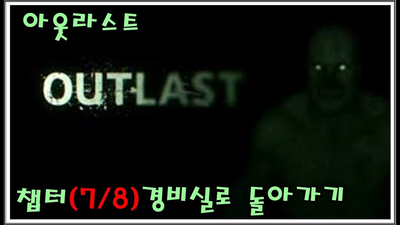 아웃라스트 (챕터 7/경비실로 돌아가기) Outlast (Chapter 7/Back to the Guardroom) - YouTube