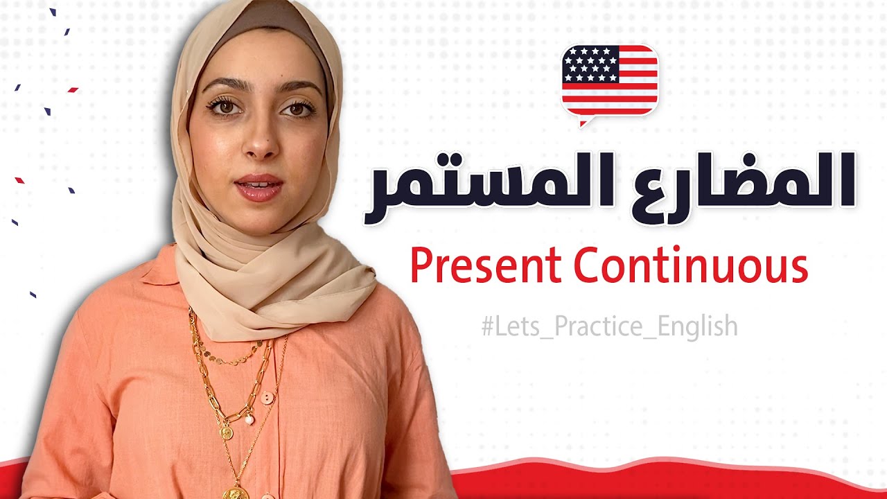 شرح زمن المضارع المستمر Present Continuous - YouTube
