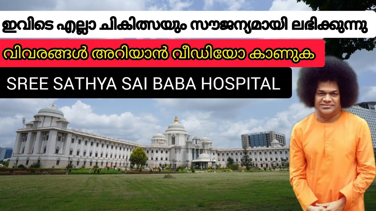 ഇവിടെ എല്ലാ ചികിത്സയും സൗജന്യമായി ലഭിക്കും|SREE SATHYA SAI BABA ...
