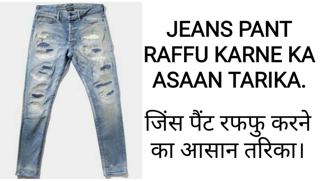 Jeans pant raffu kerne ka tarika|| जिंस पैंट रफफु करने का तरिका ||How ...