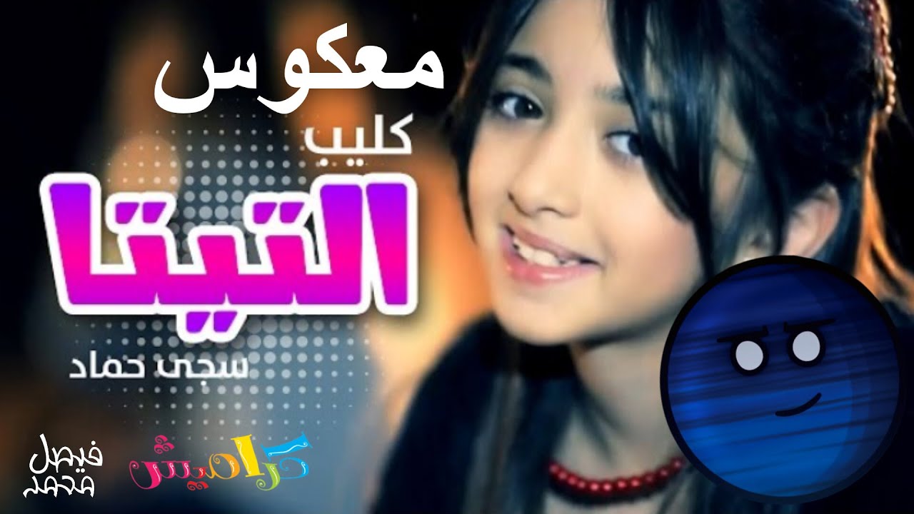 معكوس كليب اشتقت كتير للتيتا - سجى حماد | قناة كراميش Karameesh Tv ...
