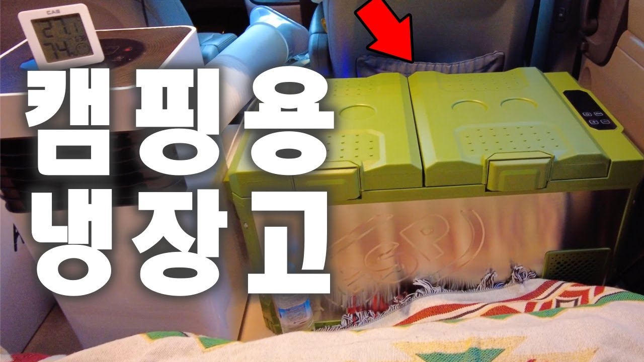 15분만에 영하 4도 실화 캠핑용 냉장고 끝판왕 Gsp 냉장고 차박 카니발 차박 차박캠핑 여름차박 캠핑용