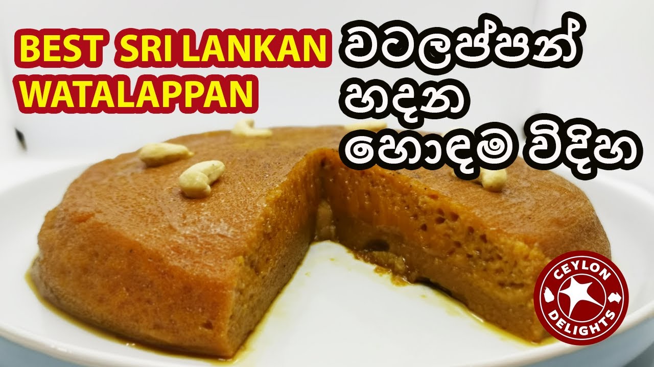 Best Sri Lankan Watalappan (වටලප්පන් හදන හොදම විදිහ) - YouTube