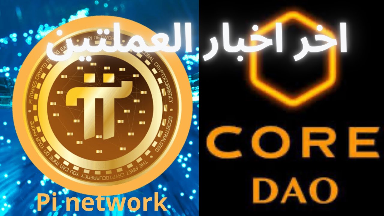 اخر اخبار عملة: pi network and core dao #bitcoin #binance #pi network # ...