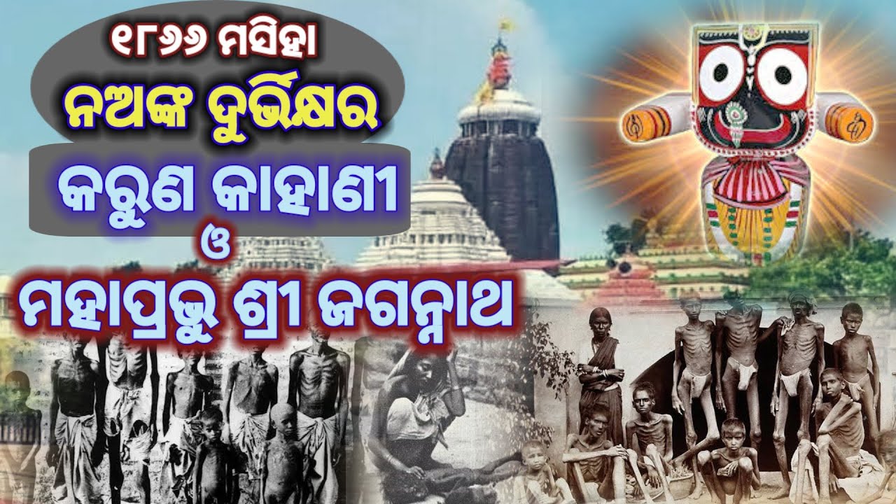 Odisha Famine Story l ୧୮୬୬ ମସିହାର ନଅଙ୍କ ଦୁର୍ଭିକ୍ଷ | Lord Jagannath ...