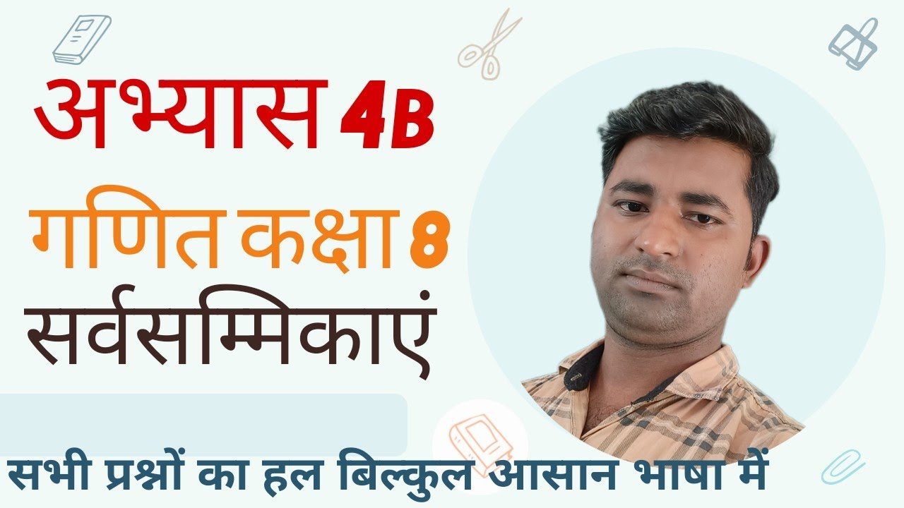 || Math exercise 4b class || 8कक्षा 8 गणित अभ्यास 4b || - YouTube