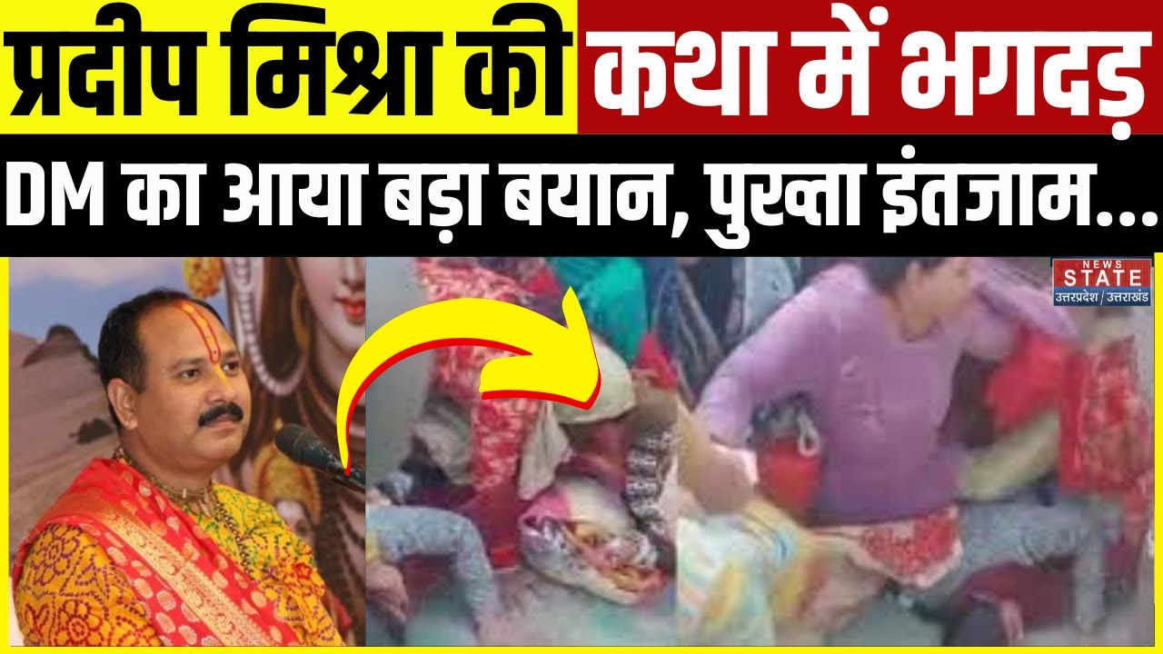 Meerut Stampede: Pandit Pradeep Mishra की कथा के दौरान भगदड़, DM का आया बड़ा बयान | Breaking ...