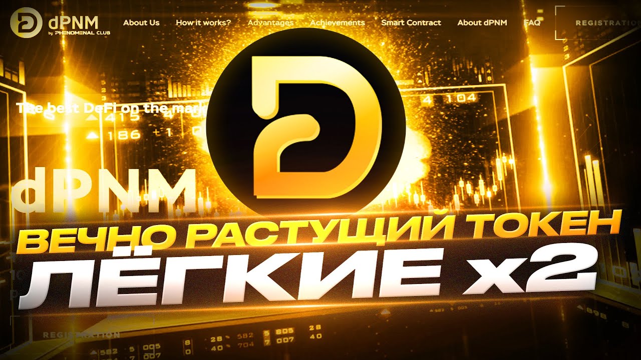 Phenomenal DPNM-вечно растущий токен со 100% ликвидностью Легкие x2 ...
