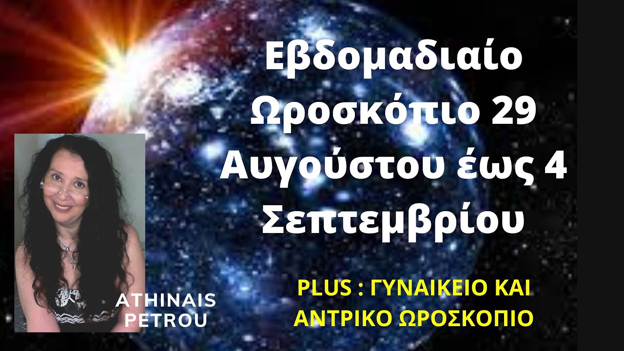 🆕 Εβδομαδιαίο Ωροσκόπιο 29 Αυγούστου έως 4 Σεπτεμβρίου-Ο ΚΟΣΜΟΣ ...