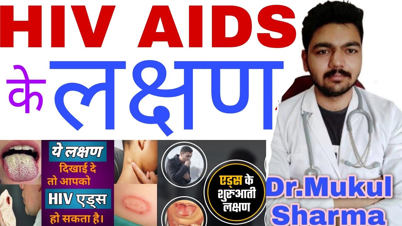 Aids symptoms | HIV symptoms in men or women | hiv ke lakshan kitne din ...