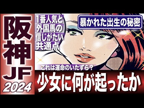 阪神JF2024 G1解析（脱線）動画 1番人気日本馬と外国馬の奇妙な共通点 暴かれた出生の秘密 【計算する血統】No.235 - YouTube