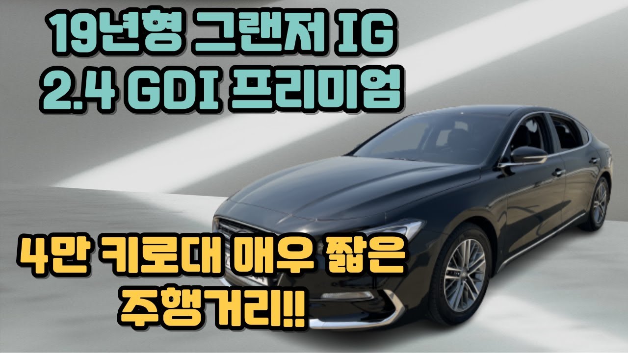 그랜저 Ig 중고차 19년형 매우 짧은 주행거리 실물 적극 추천드려요 중고차추천 중고차판매 그랜저ig 그랜저