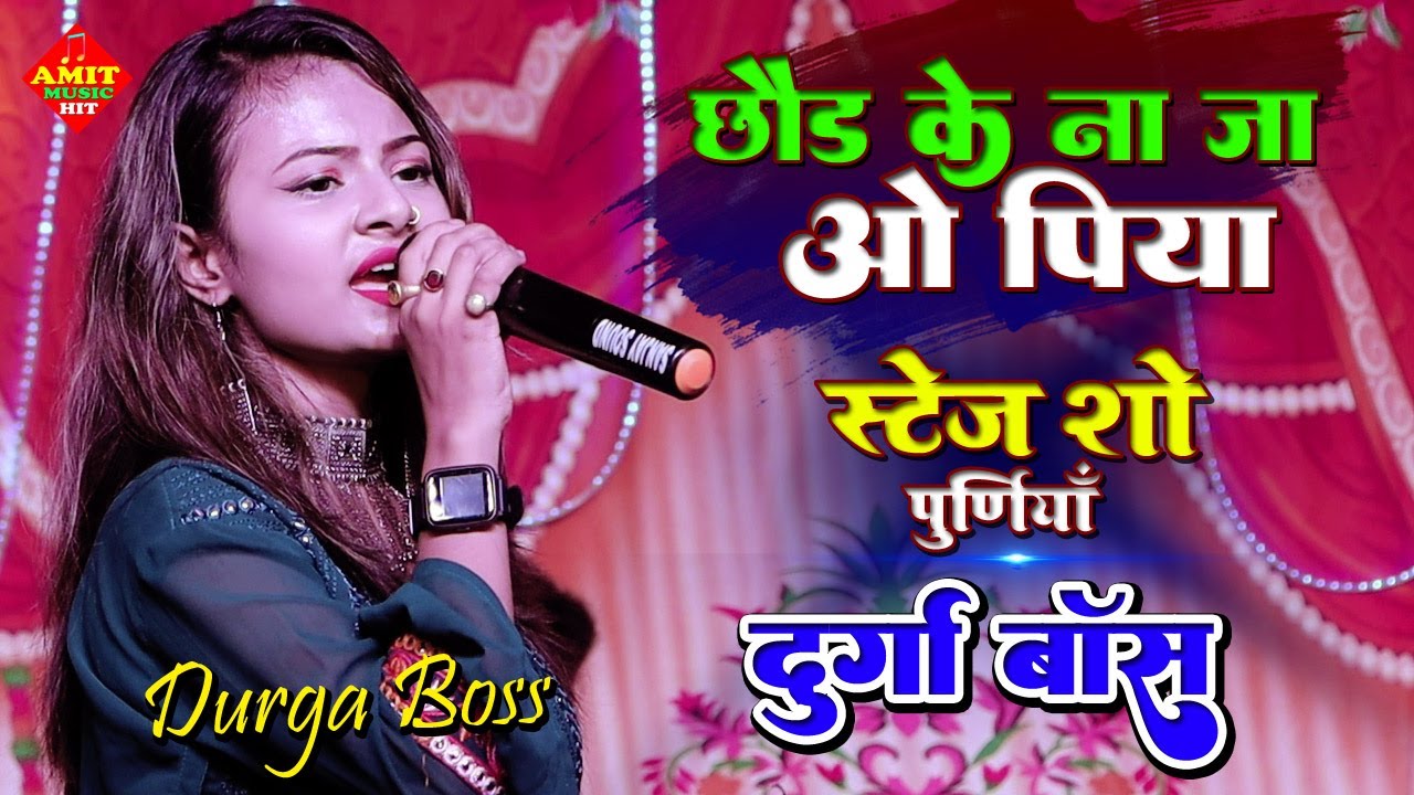 दुर्गा बॉस स्टेज शो || छोड़ के ना जा ओ पिया || Durga Boss Stage Show ...