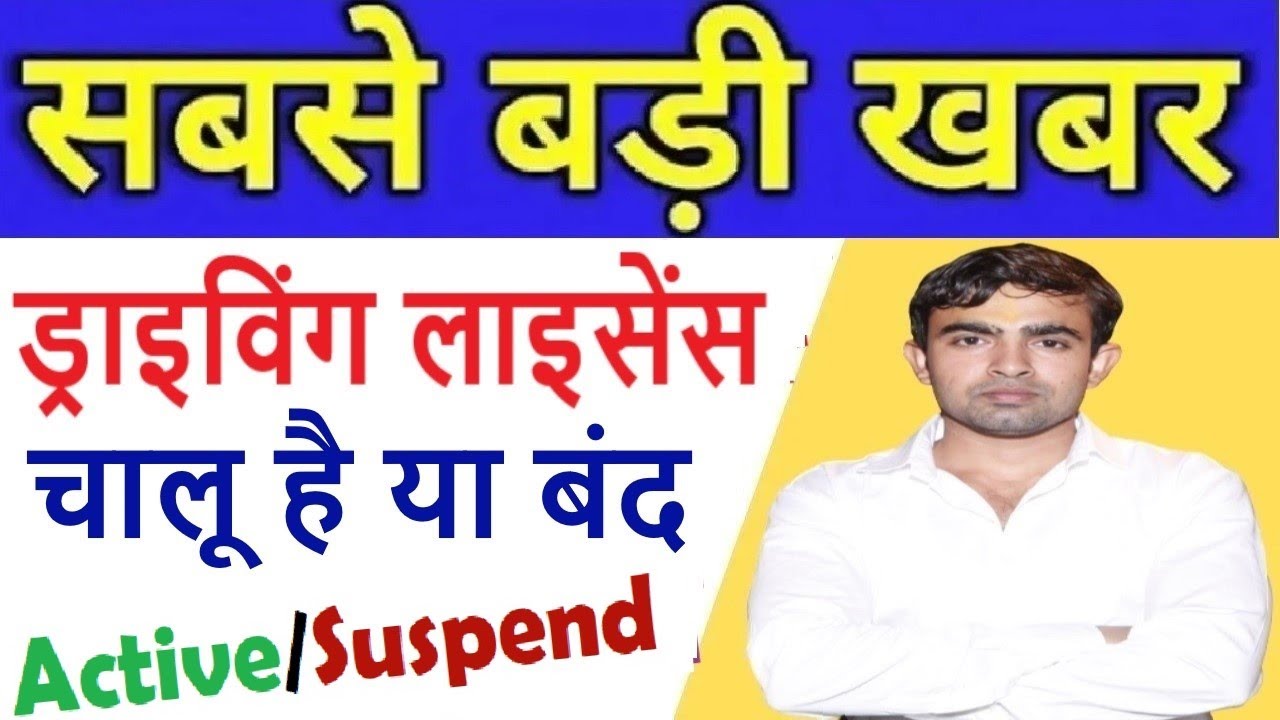 driving-licence-status-check-driving-licence-status-check-kaise-kare