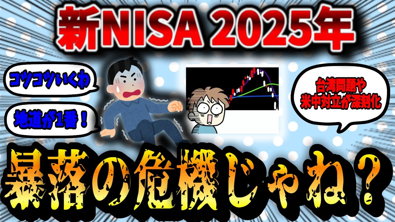 【新NISA】2025年の戦略を語ってこうぜ！！！2025年は地政学リスクで警戒か！？ - YouTube
