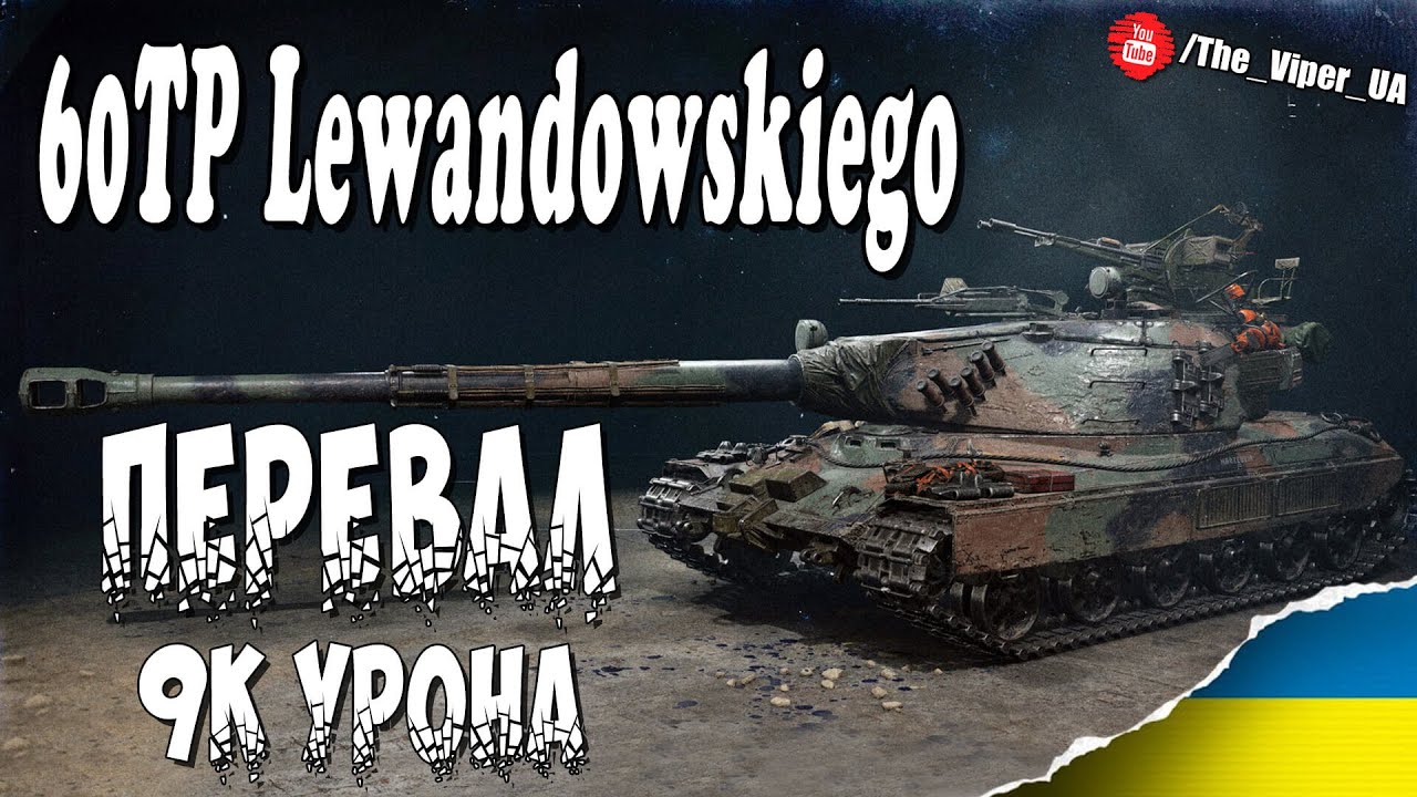 60TP Lewandowskiego - Дав ЖАРУ на ПЕРЕВАЛІ / #60tp - YouTube