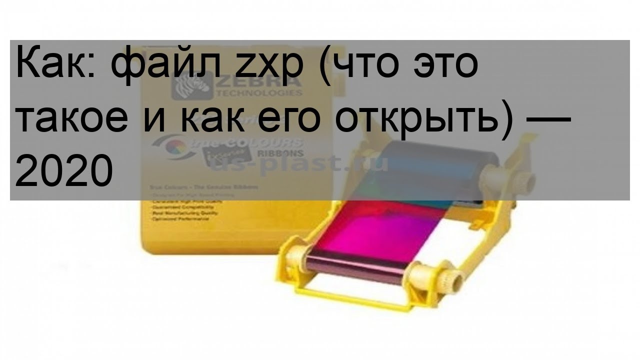 Как: файл zxp (что это такое и как его открыть) — 2020 - YouTube