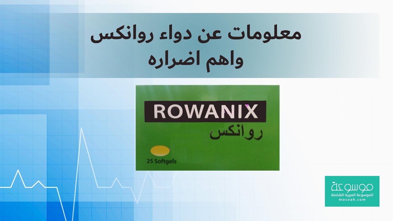 دواعي استعمال دواء روانكس للمغص الكلوي وأضراره - YouTube