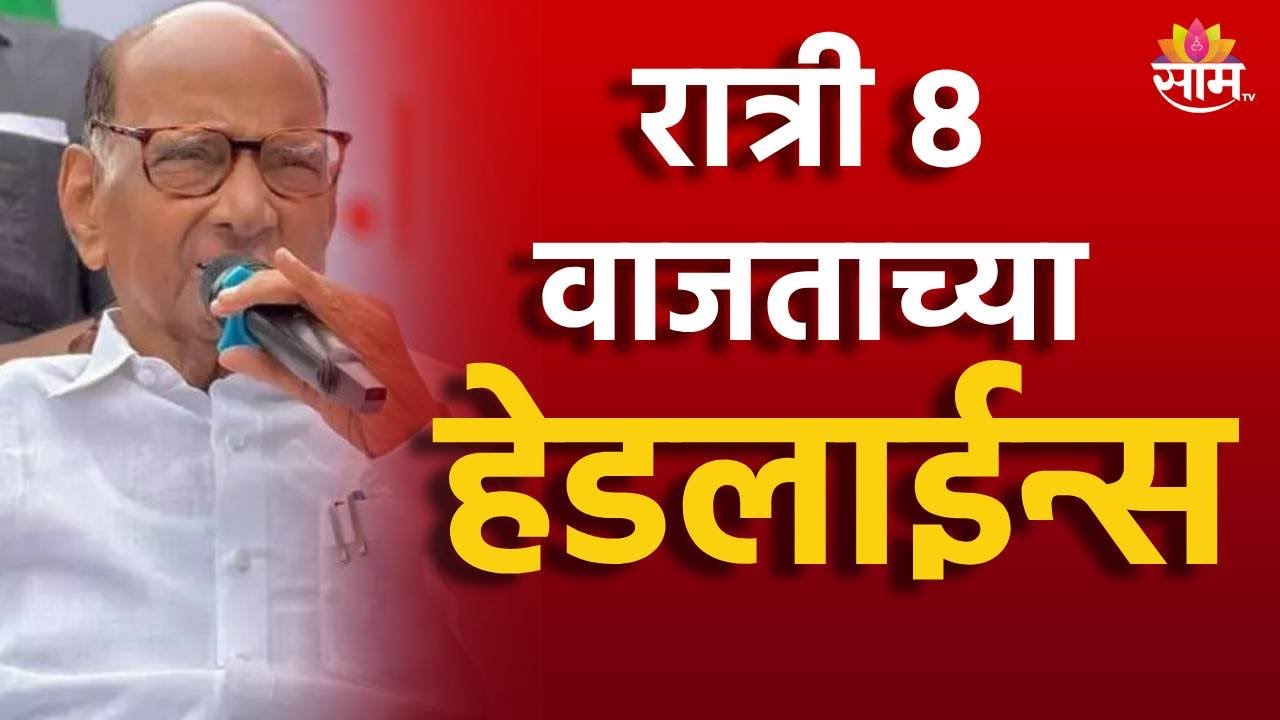 Saam TV Marathi News | Headlines 8 pm Headline 15 October 2024 ...