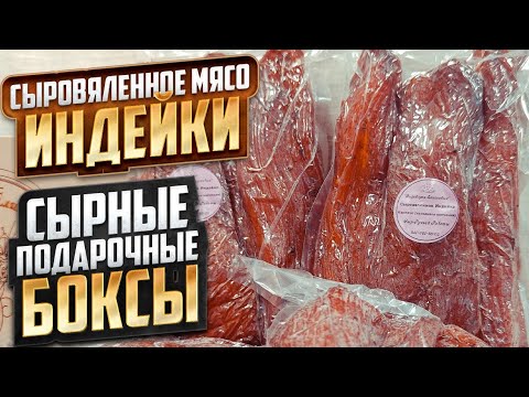 Сыровяленное мясо ИНДЕЙКИ / Гриль для сыра и лепешек / Подарочные ...
