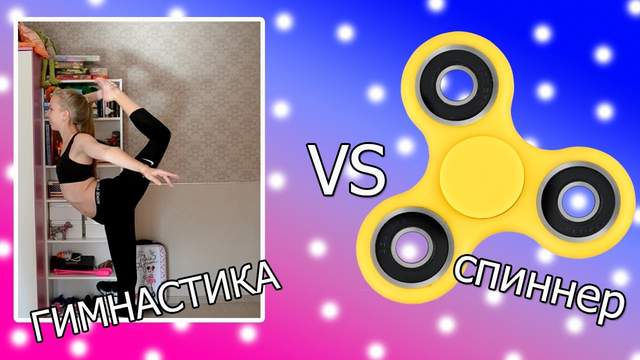 ГИМНАСТИКА ПРОТИВ СПИННЕРА Художественная гимнастика Youtube
