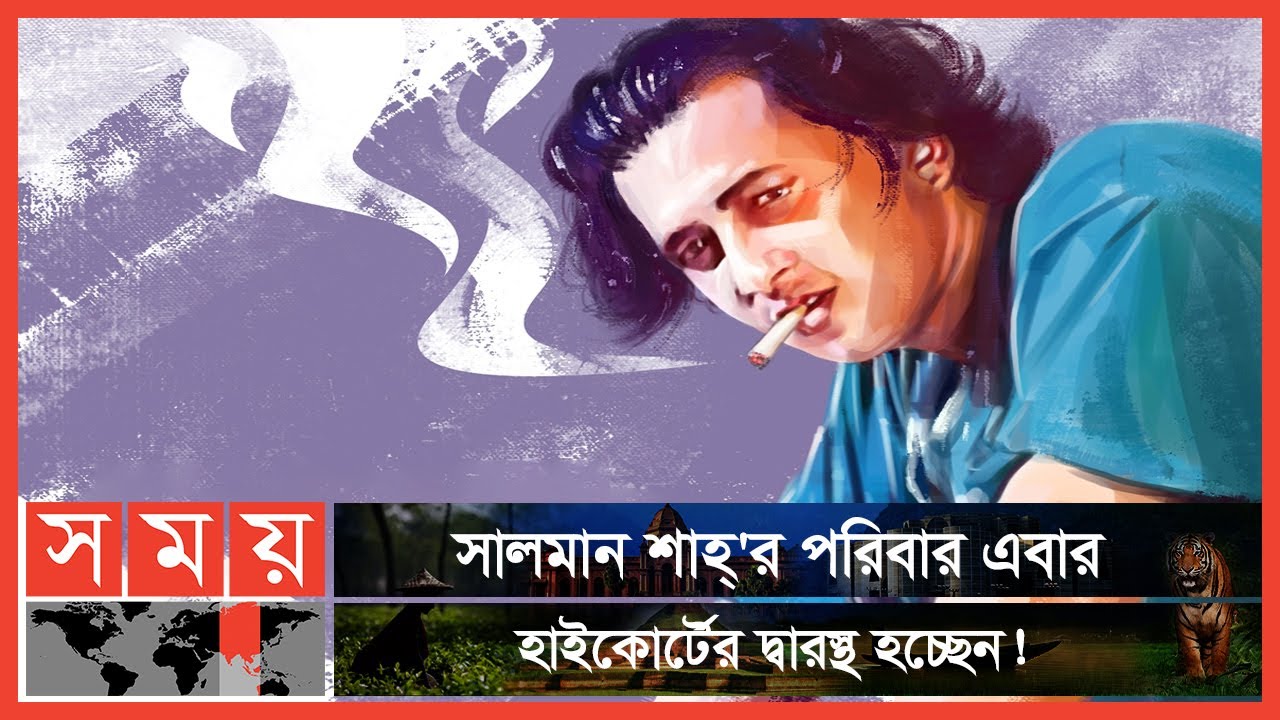 কী হয়েছিলো সালমান শাহ্‌'র সাথে ? | Salman Shah | Nila Chowdhury ...