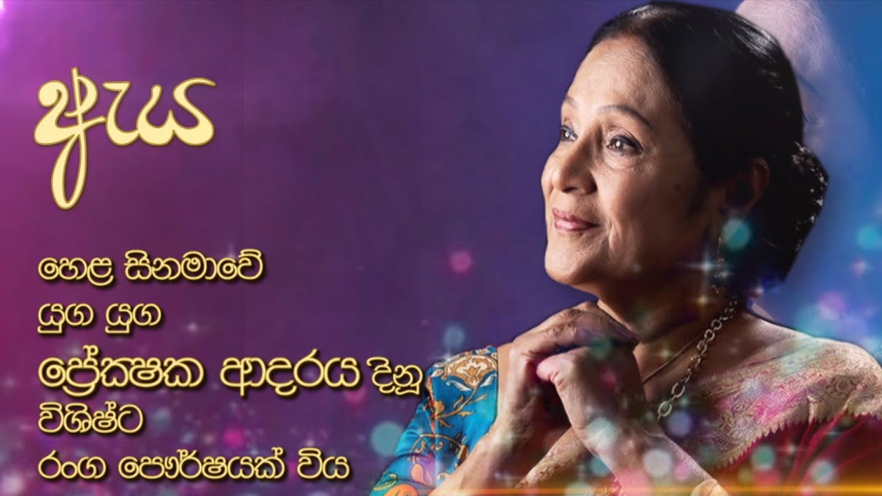 ප්‍රතිභාපූර්ණ සම්මානනීය රංගන ශිල්පිනී ශ්‍රියානි අමරසේන සමග සියත තරුපිරි ...